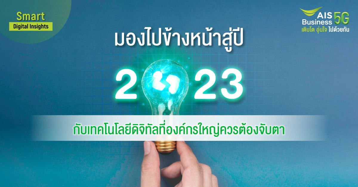 มองไปข้างหน้าสู่ปี 2023 กับเทคโนโลยีดิจิทัลที่องค์กรใหญ่ควรต้องจับตา